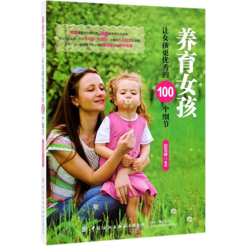 养育女孩(让女孩更优秀的100个细节)