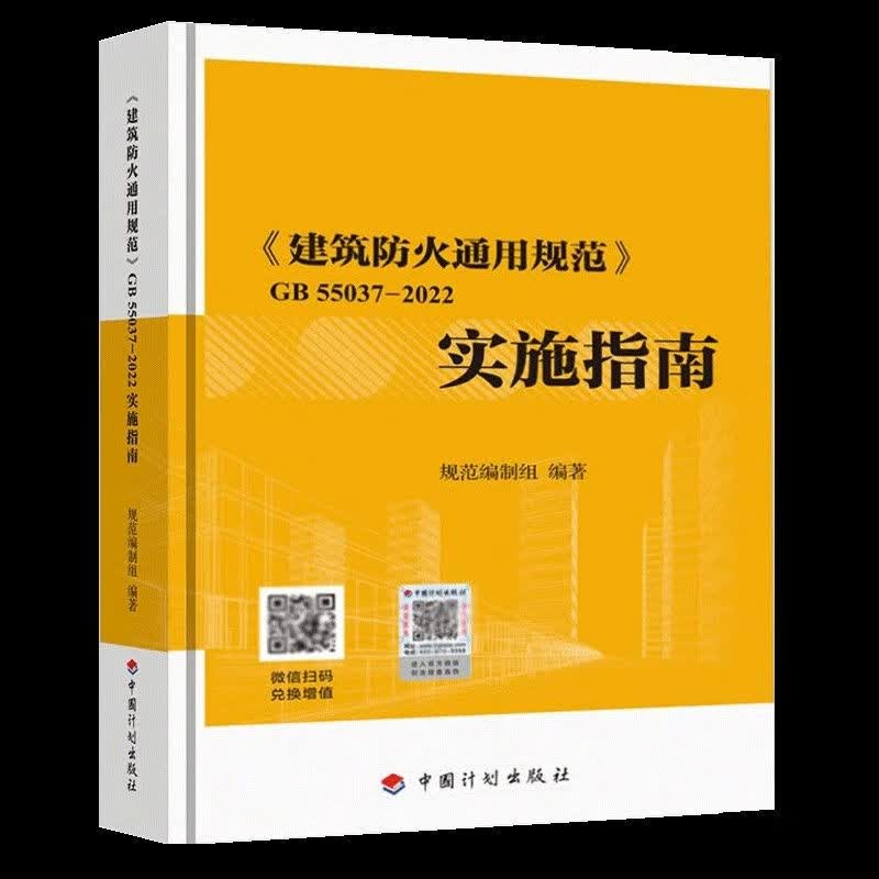 【现货速发】GB55037-2022建筑防火通用规范实施指南2023年6月1日实施 建筑防火实施指南