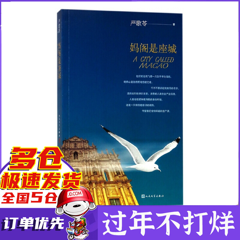 现货 妈阁是座城 严歌苓著人民文学出版社同名电影原著小说 妈阁是座城.