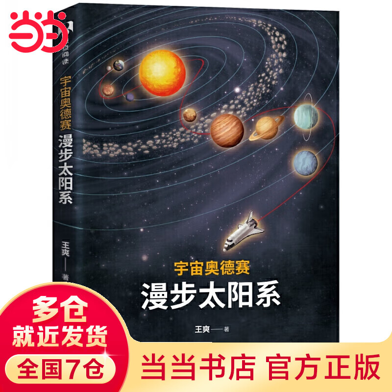 宇宙奥德赛：漫步太阳系