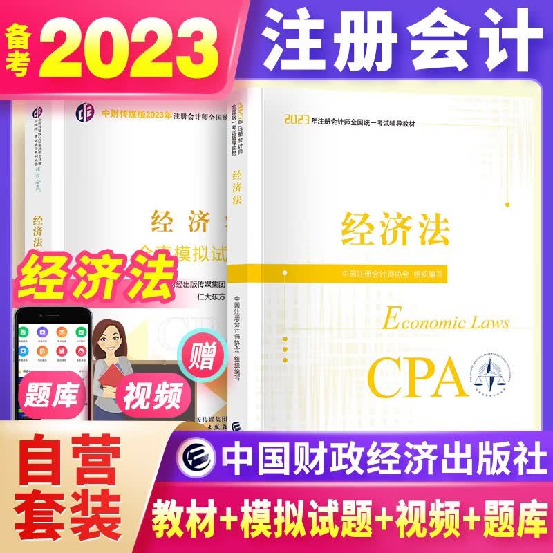 注册会计师2023教材 cpa注会教材官方 经济法 教材+全真模拟试题 2本套
