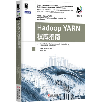 Hadoop YARN权威指南【，放心购买】