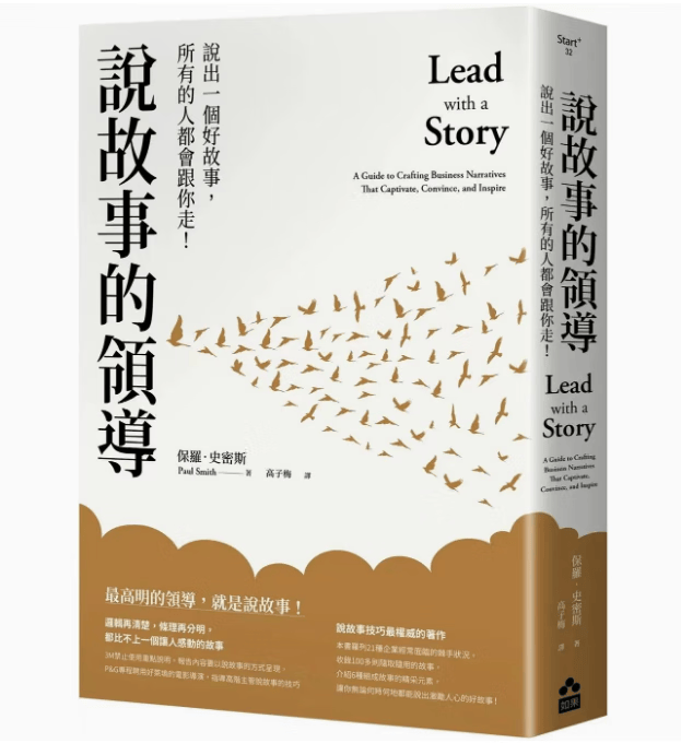 台版 说故事的领导 说出一个好故事 所有的人都会跟你走 三版 如果出版 保罗 史密斯 职场工作术企业管理书籍 .