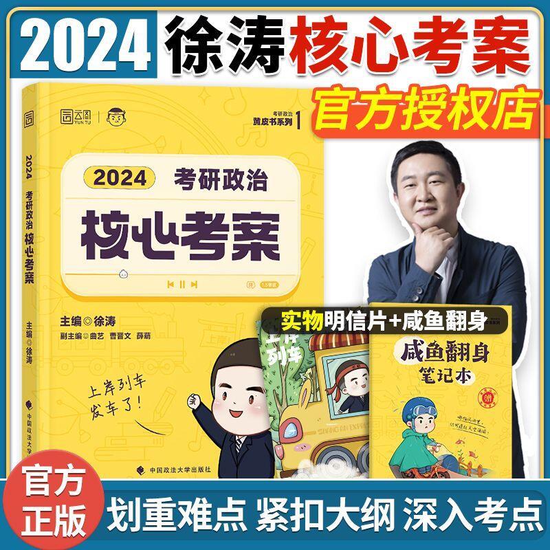 现货 2024考研政治 徐涛小黄书 黄皮书系列一：核心考案