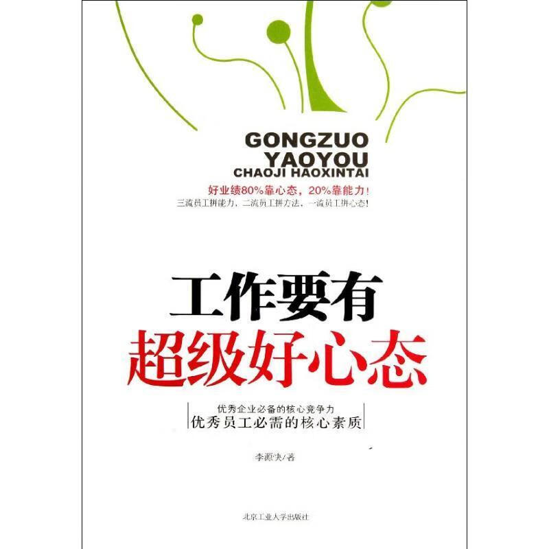 工作要有超级好心态【好书，下单速发】