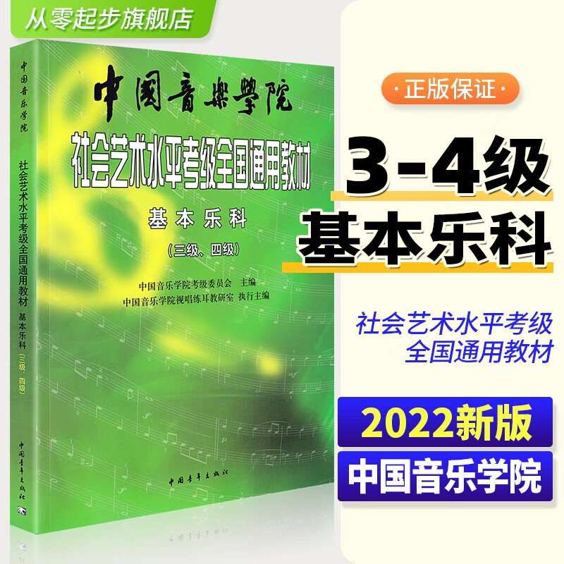 中国音乐学院基本乐科1-2-3-4-5-6级乐理教材+音乐基础知识模拟试卷1.2.3级 全套 音基初级模拟试题 中国音乐学院基本乐科教材基本乐科考级教程1-2级 乐理书考级音基音乐素养考试一二级 【教