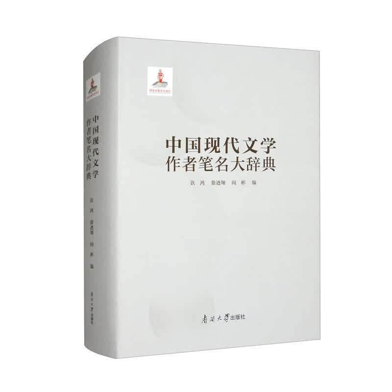 中国现代文学作者笔名大辞典