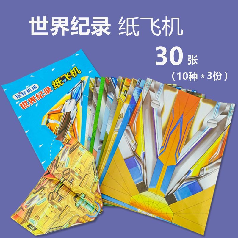 手工diy纸飞机折纸专用纸大全苏珊手工书 【3*10款折纸+说明】世界纪录-纸飞机