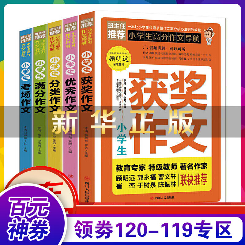 【百元神券】全5册 小学生高分作文导航小学作文书师3-6年级满分作文大全同步作文三年级四年级分类【神劵专区】书籍