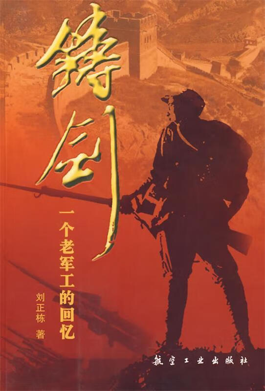 铸剑:一个老军工的回忆