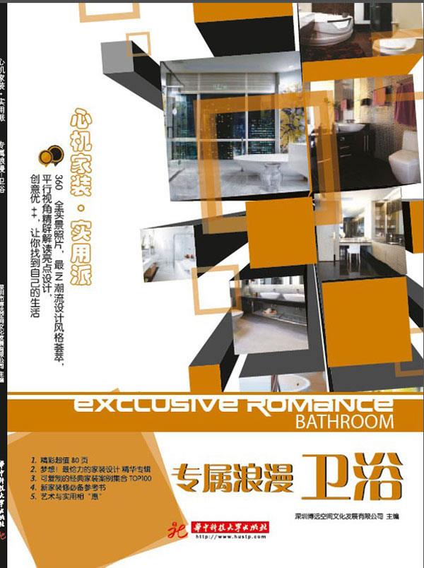 【现货】专属浪漫：卫浴深圳博远空间文化发展有限公司 北方图书城