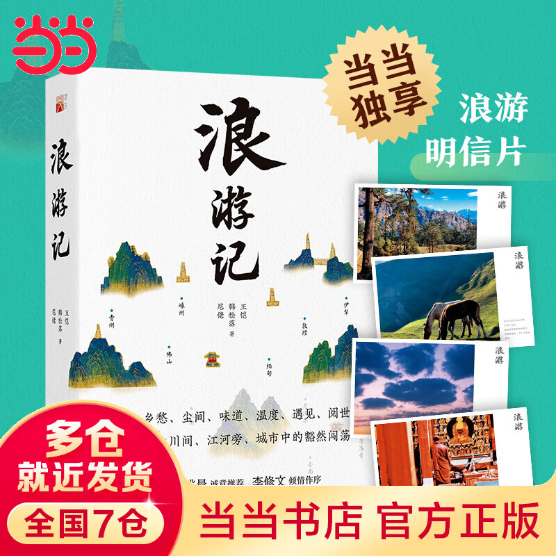浪游记（当当专属明信片4张） 戴锦华、姚晨诚意推荐，李修文倾情作序