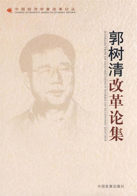 &郭树清改革论集【好书，下单速发】
