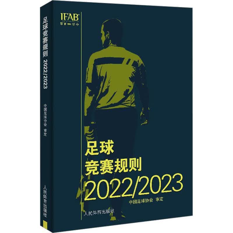 现货 足球竞赛规则22/23 9787500962205 中国足球协会定 人民体育出版社运动/