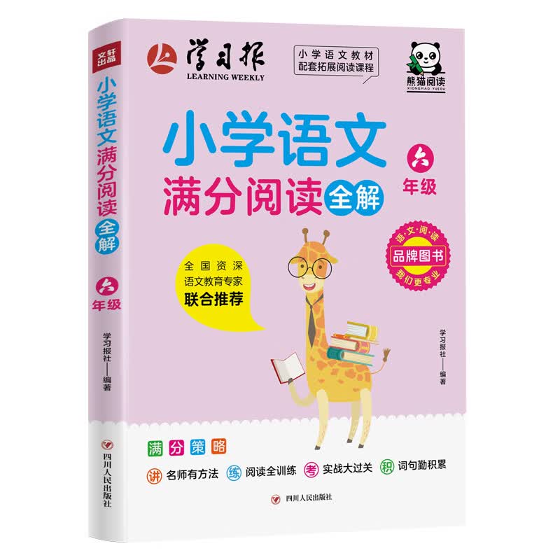 六年级/小学语文满分阅读全解