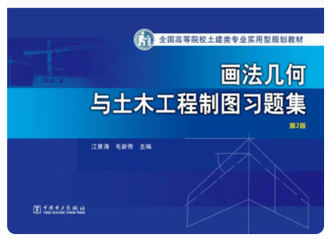全国高等院校土建类专业实用型规划教材 画法几何与土木工程制图习题集（第2版） 第二版 江景涛，毛新奇主编