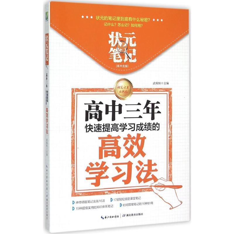 状元笔记 高中生版 武瑞恒主编 湖北教育出版社 9787556404995