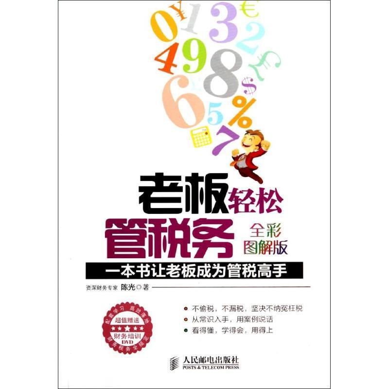 老板轻松管税务 陈光 著【书】