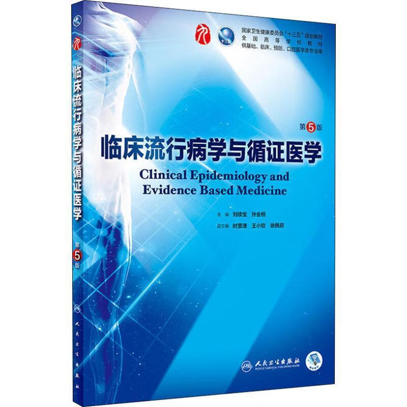 临床流行病学与循证医学 第5版人民卫生出版社9787117266789