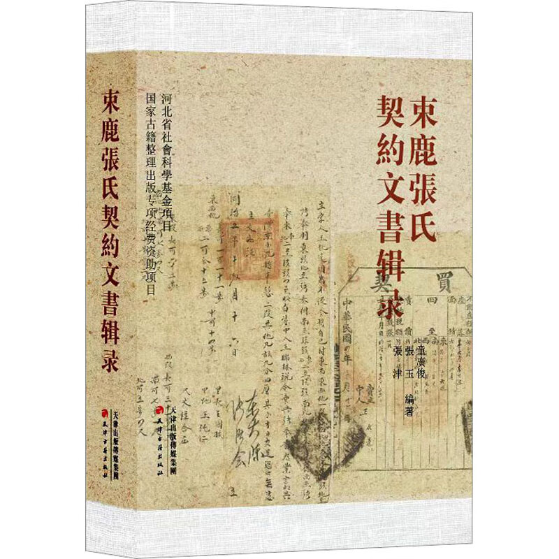 束鹿张氏契约文书辑录 图书