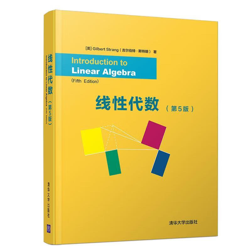 线性代数 [美]GilbertStrang(吉尔伯特·斯特朗) 清华大学出版社