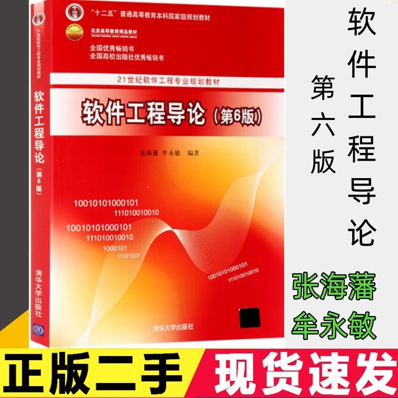 软件工程导论第六版第6版张海藩出版社9787302330981