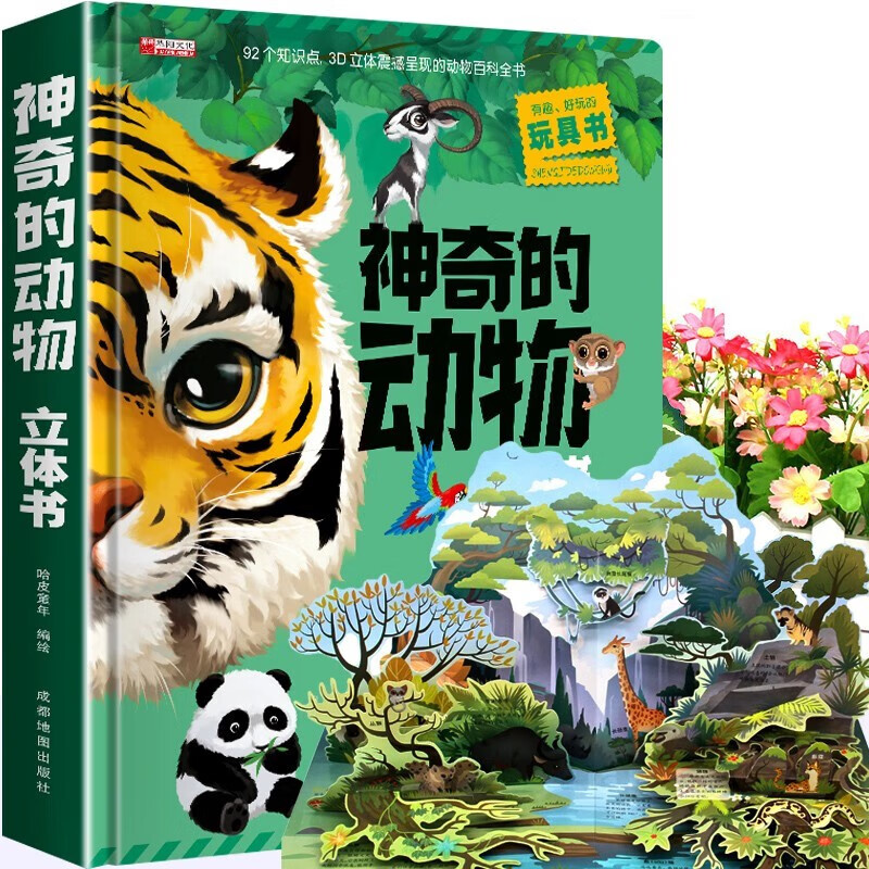 神奇的动物3D立体书（盒装附赠精美拼图) 幼儿园宝宝绘本故事科普百科早教认知启蒙翻翻书 小学生一二年级动物世界立体机关玩具书