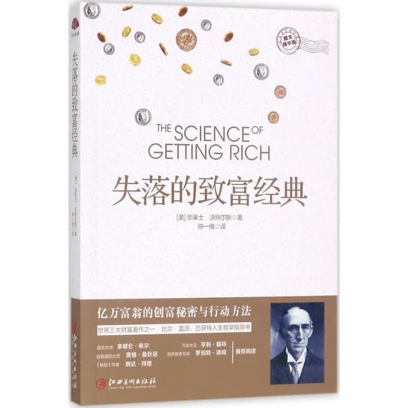 失落的致富经典励志与成功/名人励志