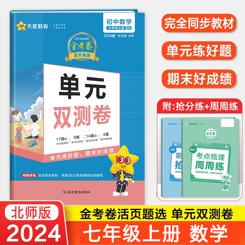 【自选】2024新版金考卷单元双测卷七年级下册上册人教语文数学英语活页题选初一初中教材同步试卷练习题期中期末试卷 七年级上册数学【北师版】