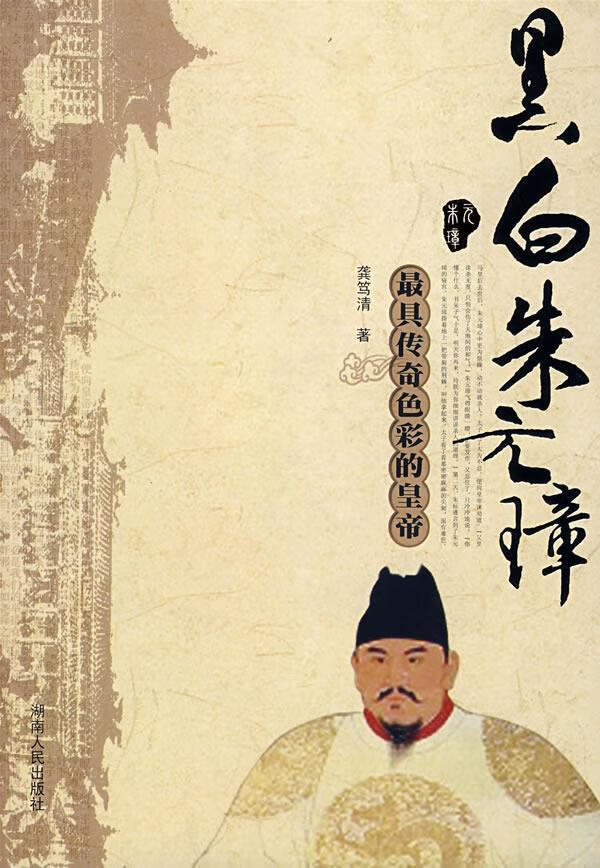 黑白朱元璋 龚笃清【好书，下单速发】