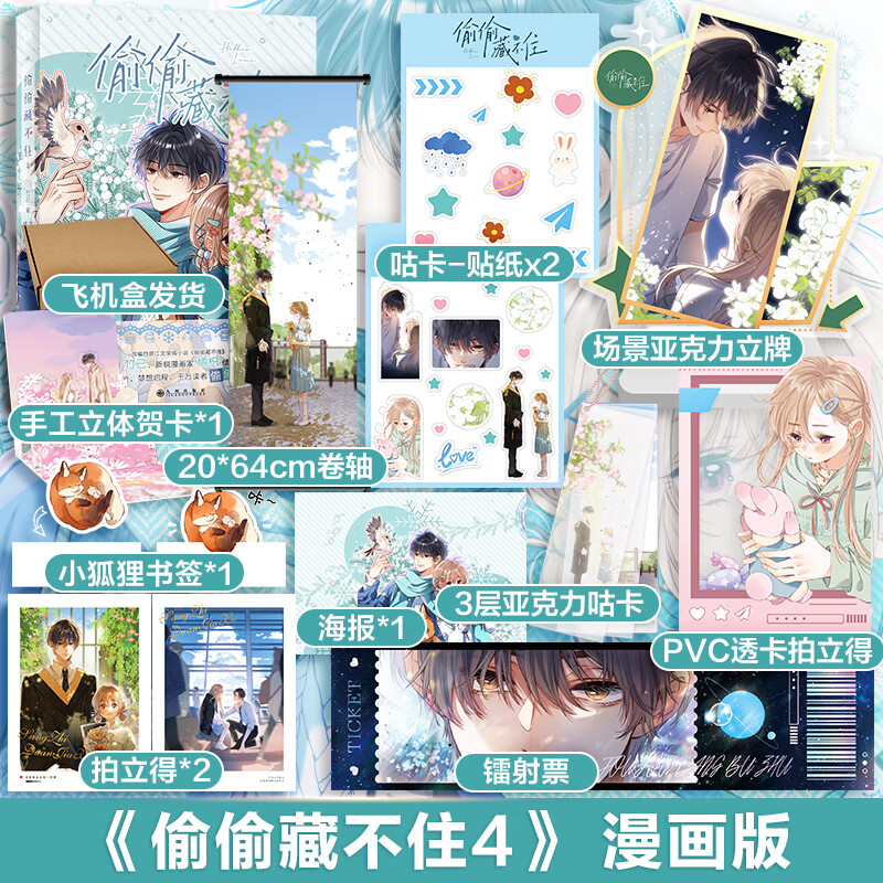 【文轩专享亚力克立牌+3层亚力克咕卡套装+卷轴挂画+pvc透卡+镭射票+飞机盒】偷偷藏不住漫画版4 竹已同名小说改编 华文天下 新华 图书