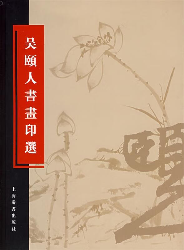 吴颐人书画印选