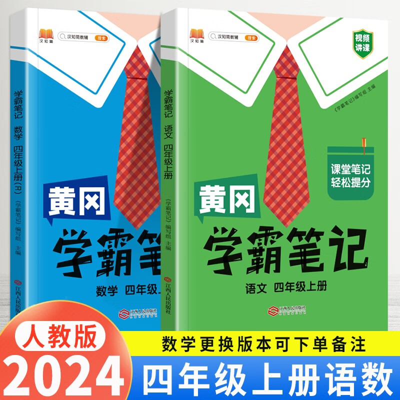 【自选】2024版黄冈学霸笔记四年级上下册语文数学英语统编人教版同步训练4年级同步课本知识大全教材解读解析课堂笔记 学霸笔记四年级上册语文数学