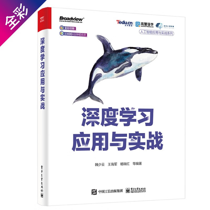 深度学习应用与实战（全彩）