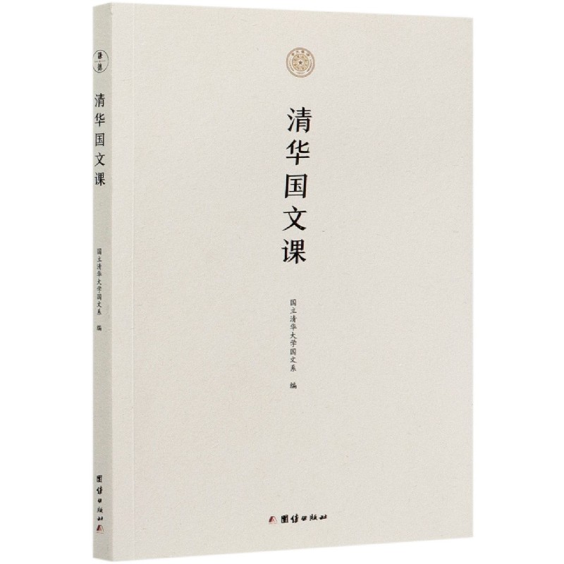 清华国文课