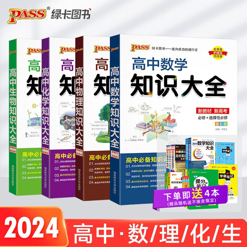 【科目自选】2024版高中知识大全新教材新高考语文数学英语语法物理化学生物地理历史政治全国通用版必修选择性必修文科理科基础知识清单手册高一高二高三高考总复习教辅辅导资料工具书pass绿卡图书 【理科推