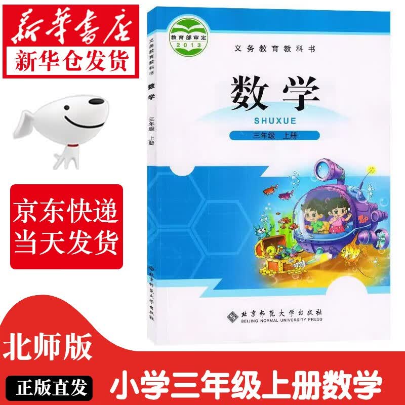 小学三年级上册数学书北师大版 小学三上数学教材课本教科书 北京师范大学出版社 北师版数学三3年级上册 北师三上数学 北师版-3上数学