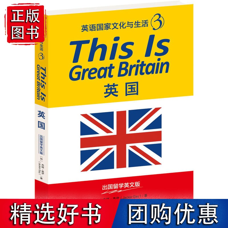 This Is Great Britain:英国（英语国家文化与生活3)(出囯留学英文版)