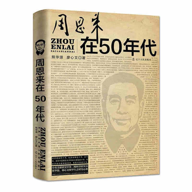 周恩来在50年代