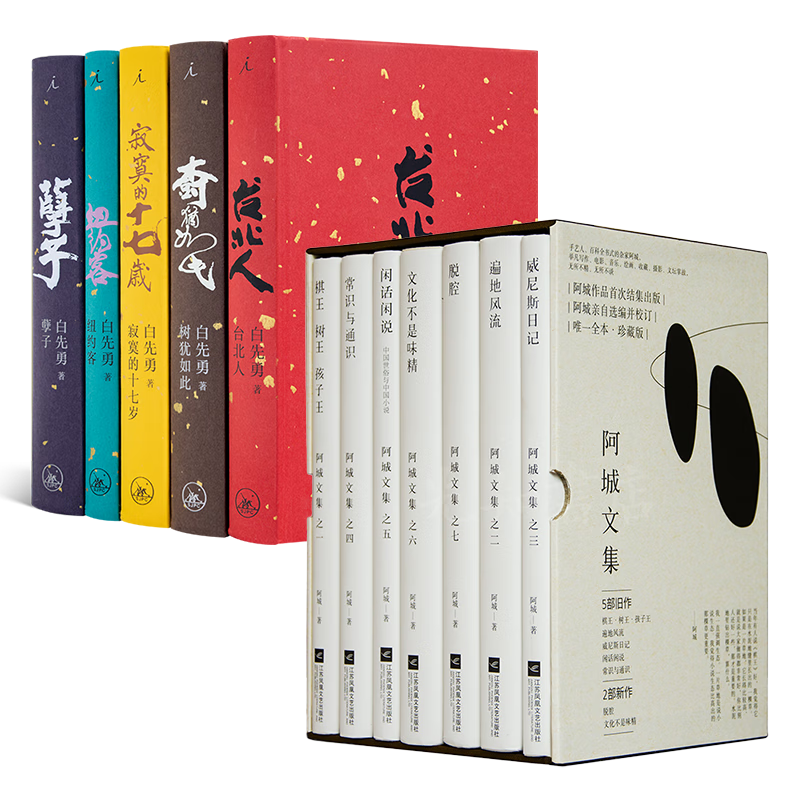 白先勇典藏集精装版全5册【签章版】台北人纽约客寂寞的十七岁孽子树犹如此 新增短篇小说SilentNight 散文小说集书 本书+《阿城文集》