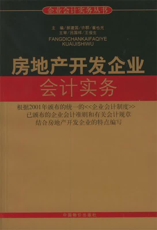 房地产开发企业会计实务