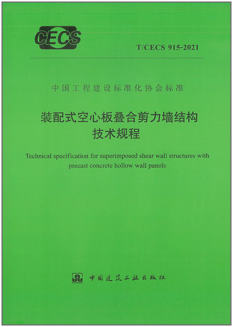 【现货】T/CECS 915-2021 装配式空心板叠合剪力墙结构技术规程