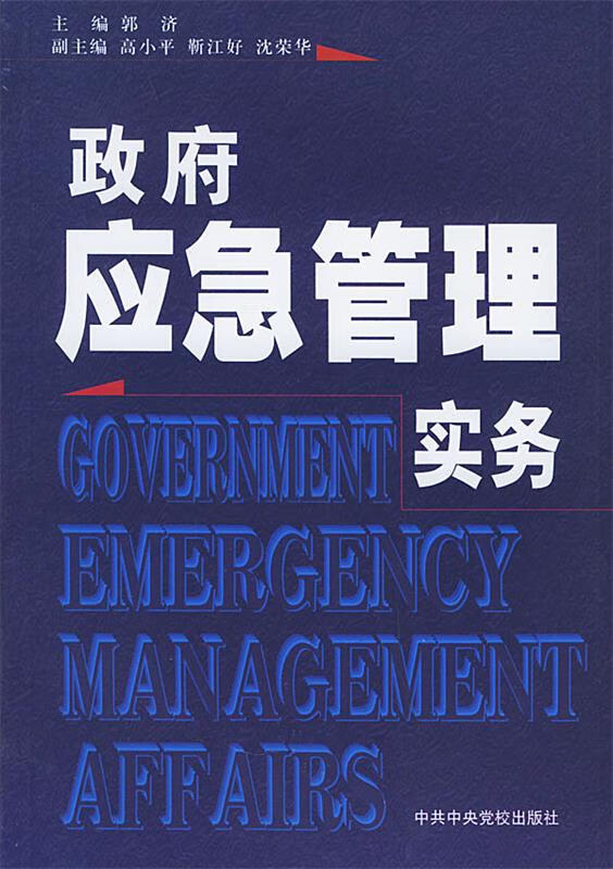 政府应急管理实务 郭济