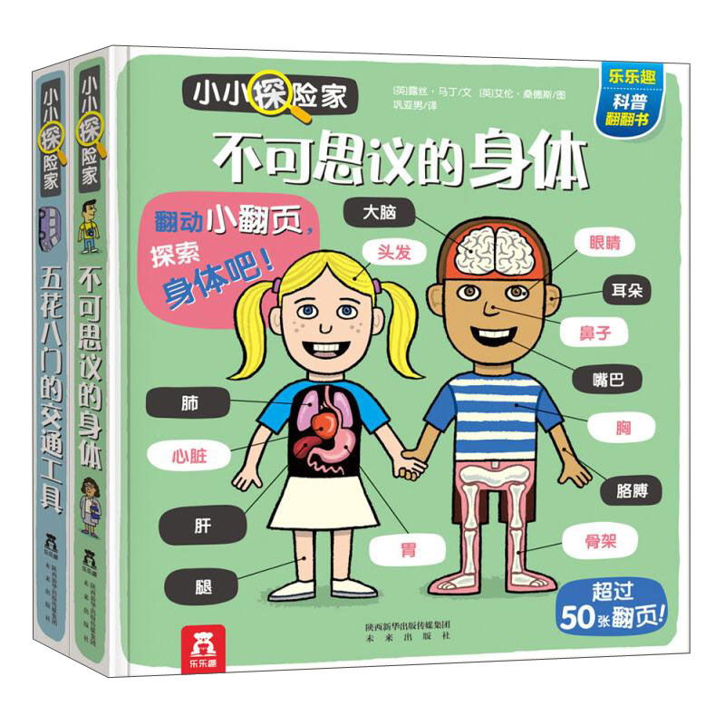 乐乐趣科普翻翻书小小探险家（套装共2册）第一辑