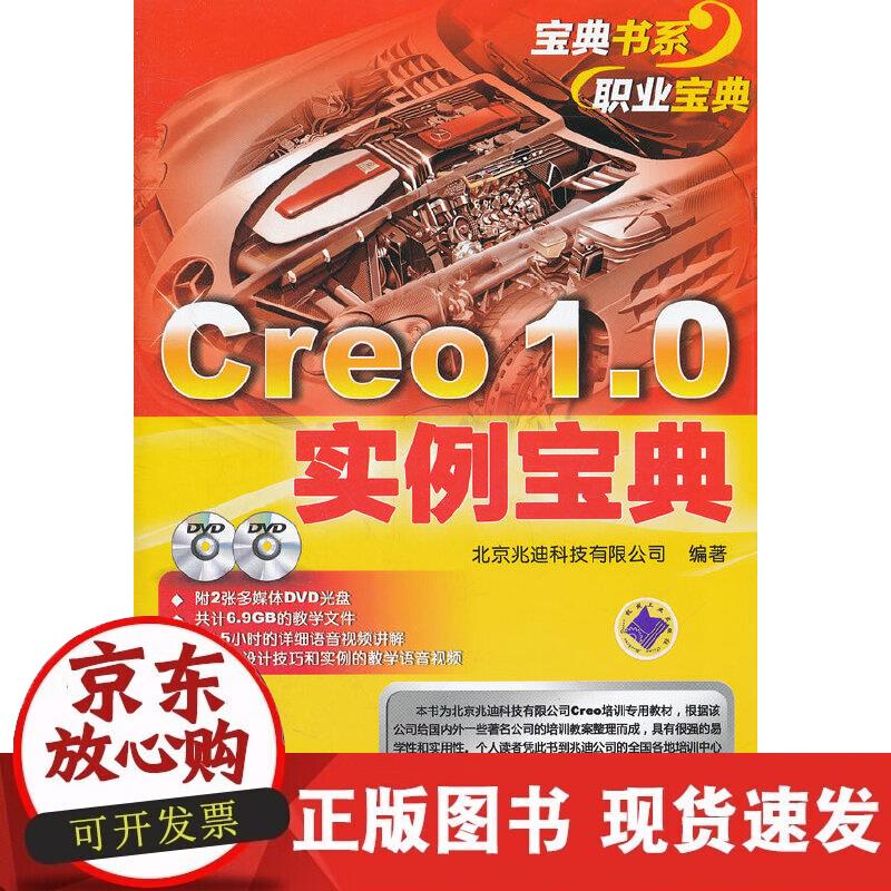 【现货】Creo 1.0实例宝典