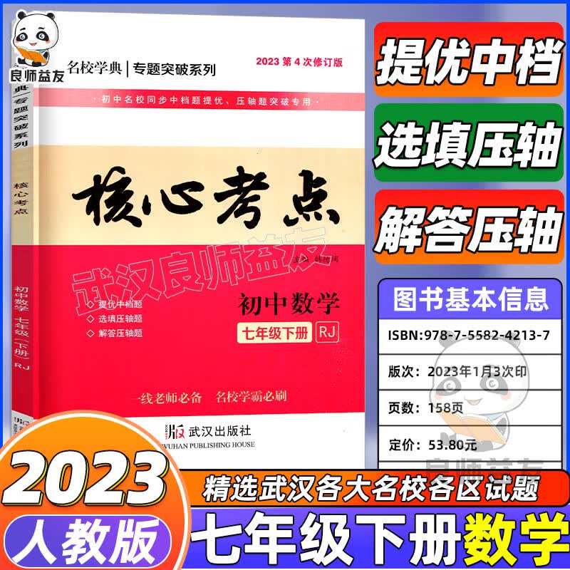 2023新版初中名校学典核心考点七年级下册数学人教版七下初一数学练习册同步教材练习辅导书资料数学知识点含 2023核心考点七下数学-纸质答案 七年级/初中一年级