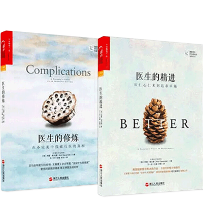 湛庐心视界 套装共2册】医生的修炼：在不完美中探索行医的真相+医生的精进：从仁心仁术到追求卓越