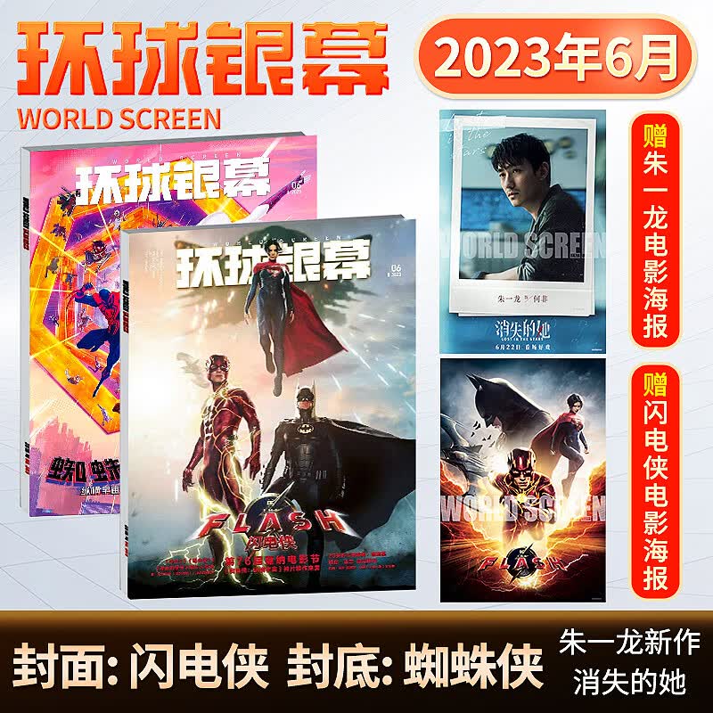 环球银幕杂志电影杂志2023年9月封神+于适海报/8月王一博热烈/奥本海默 7/6/5月 芭比/封面 赠王一博电影海报+灌篮高手电影海报 2022年影评深度解析 十大佳片 环球银幕 2023年6月【闪