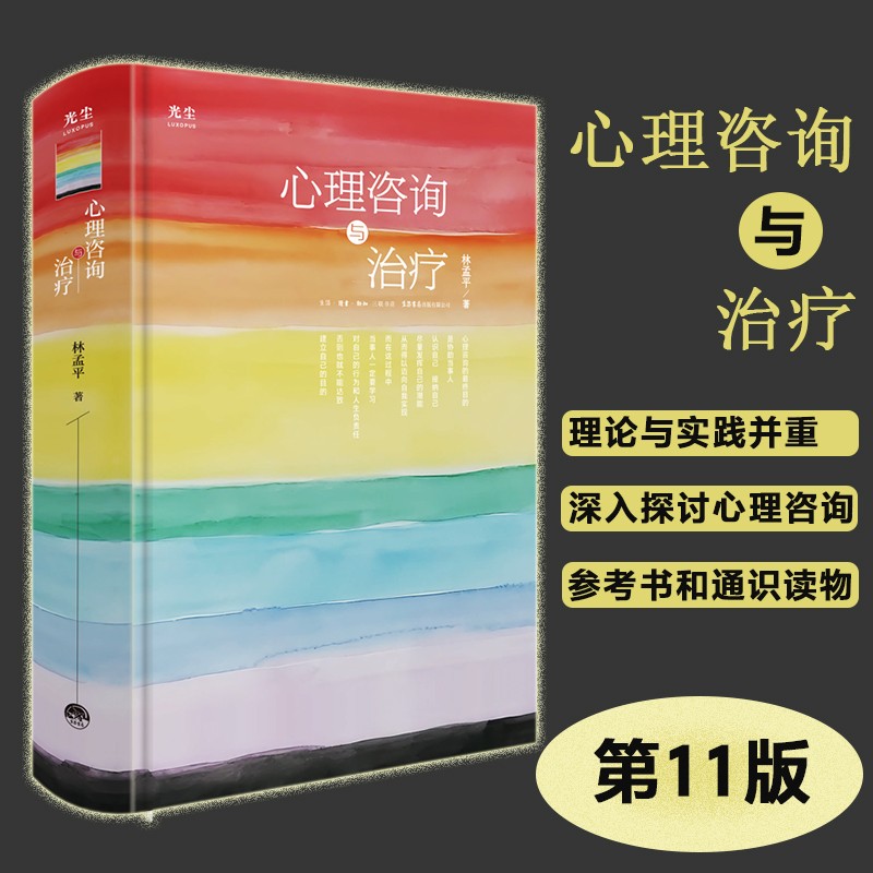 心理咨询与治疗9787807681175-