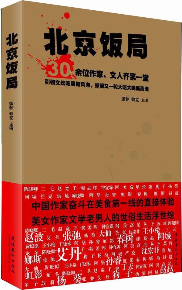 北京饭局- 张弛,帅克主编